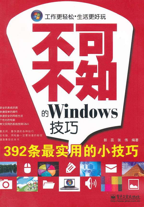 不可不知的Windows技巧