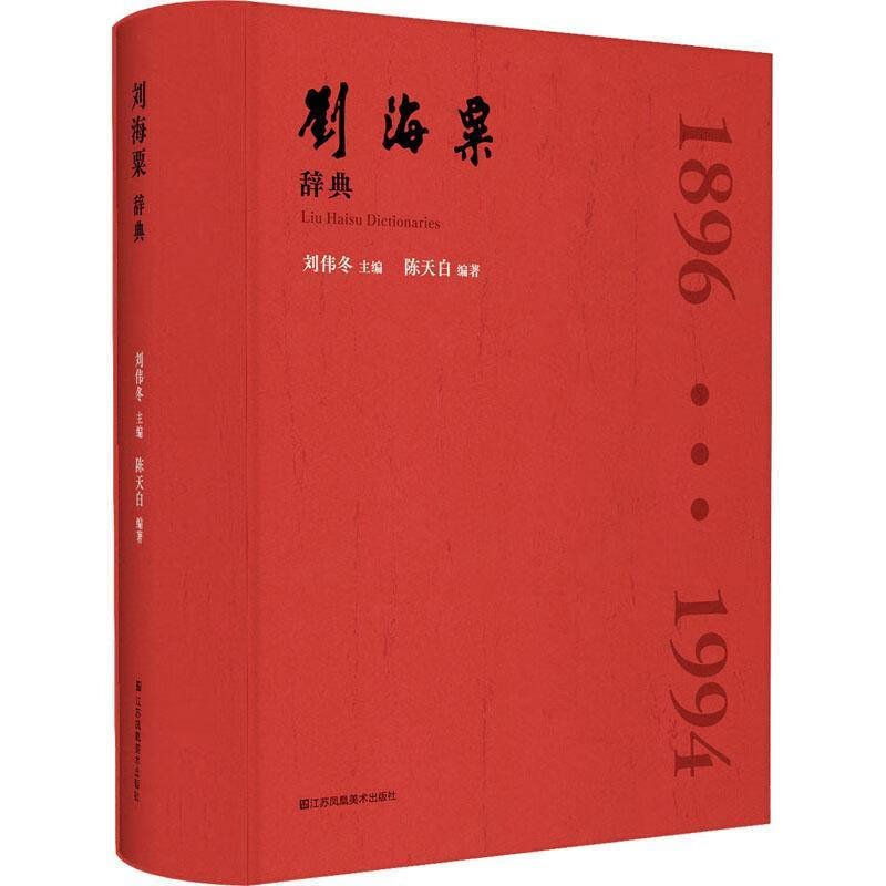 刘海粟辞典传记 图书