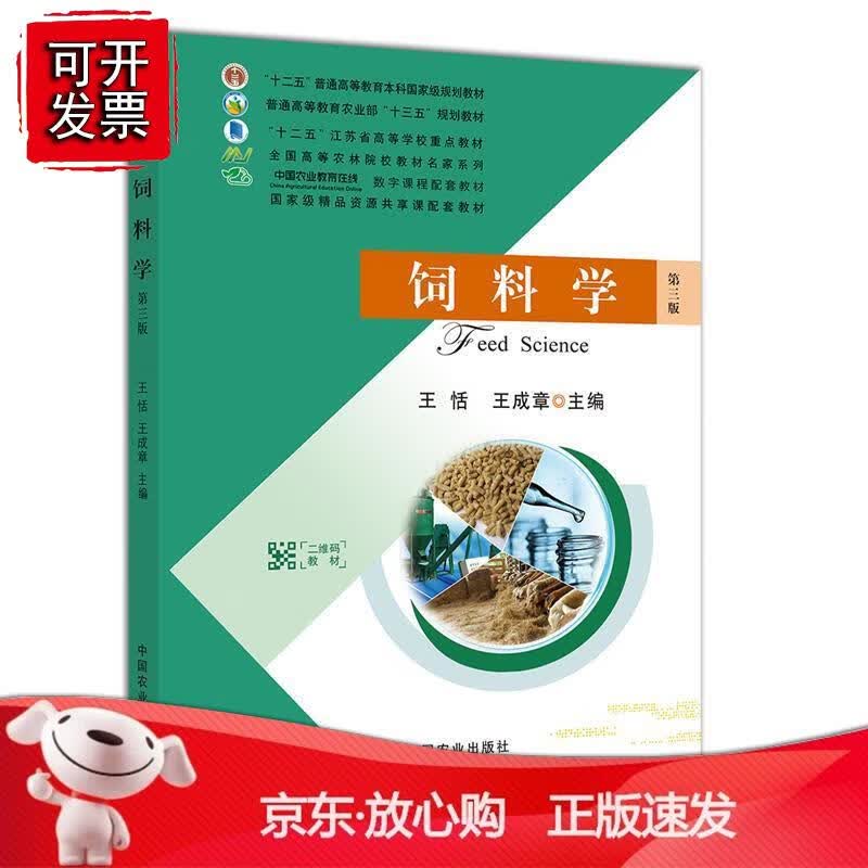 【饲料学 第三版 恬 成章