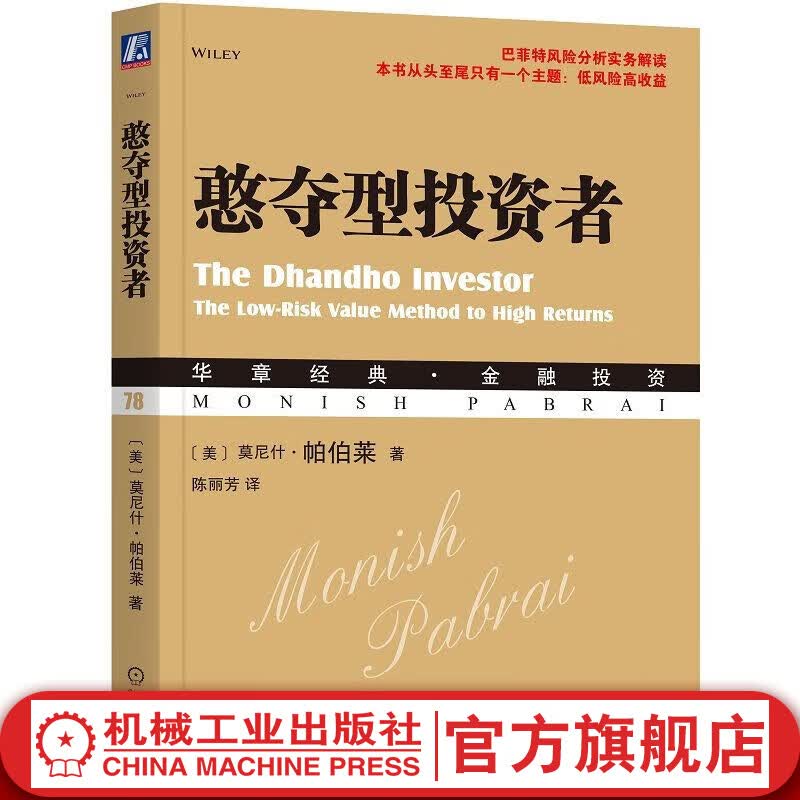 官网 憨夺型投资者 莫尼斯 帕伯莱 Dhandho式资本分配方法 股票基金投资理财书籍