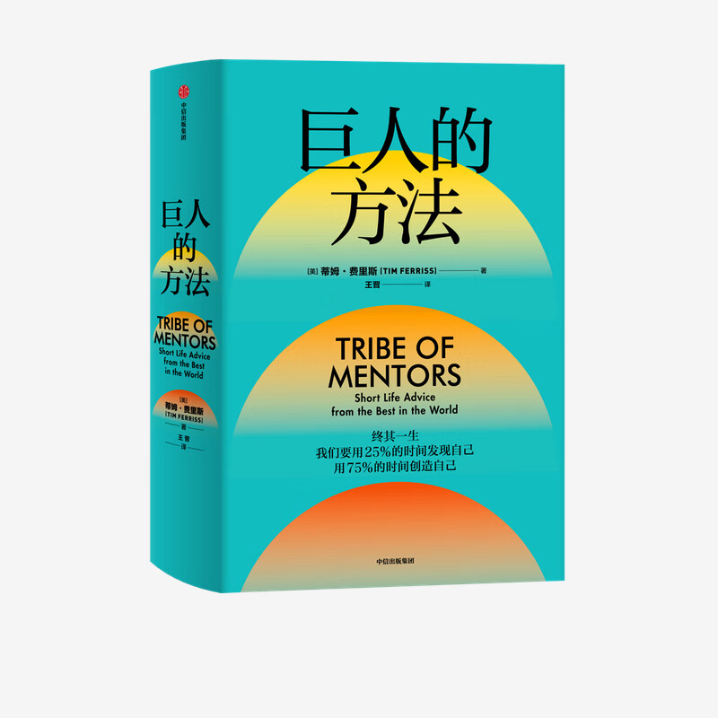 巨人的方法 蒂姆费里斯著