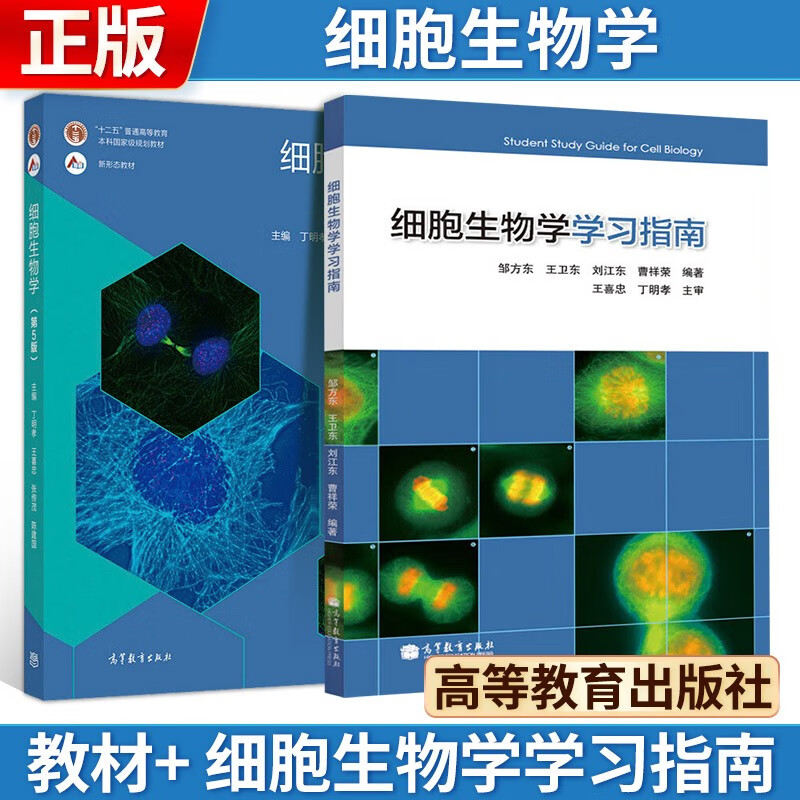 【2本】细胞生物学丁明孝 第五版第5版+ 细胞生物学学习指南 邹方东