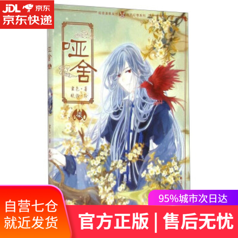 哑舍-柒 玄色,晓泊 绘 中国致公出版社