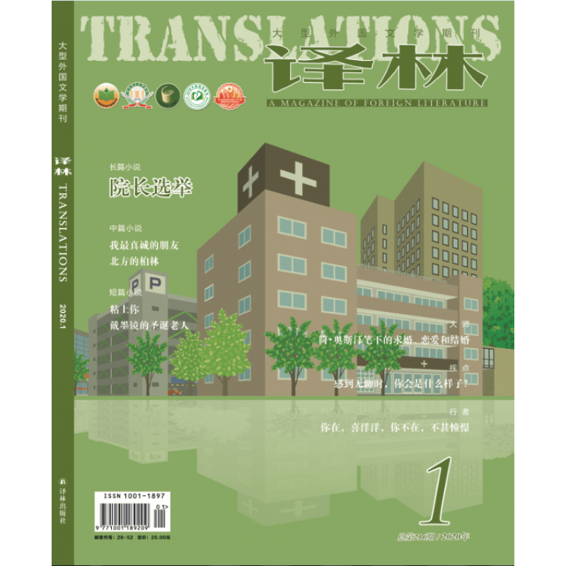 2020年《译林》杂志（第一期）（大型外国文学期刊）