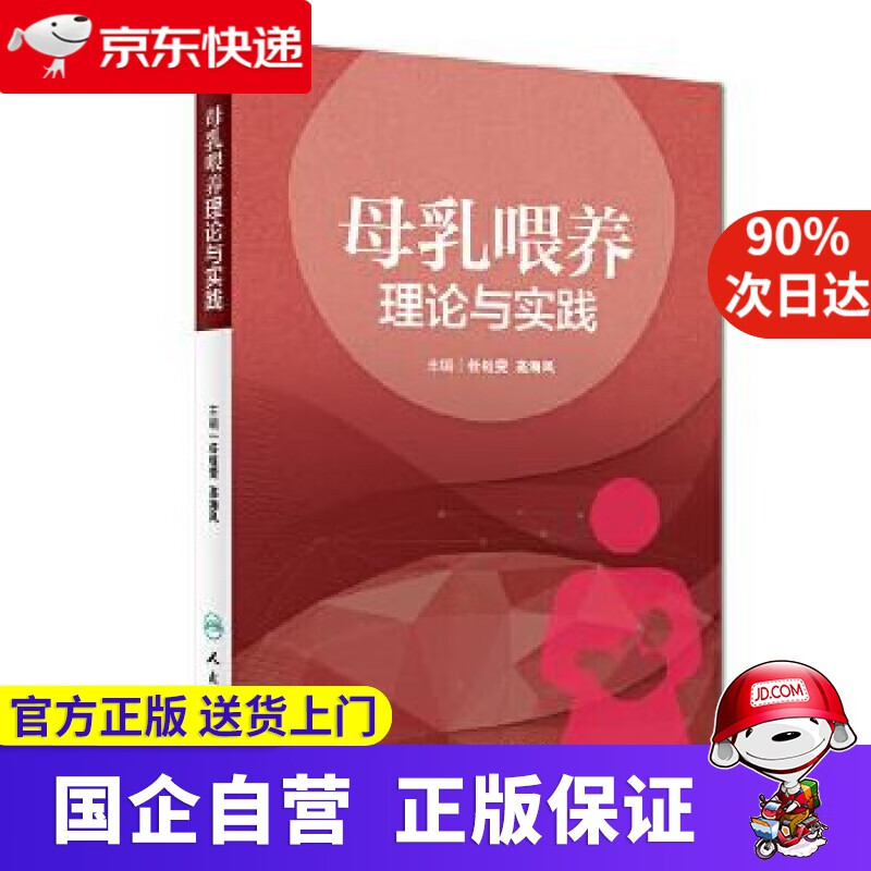 母乳喂养理论与实践 任钰雯,高海凤 人民卫生出版社 9787727240