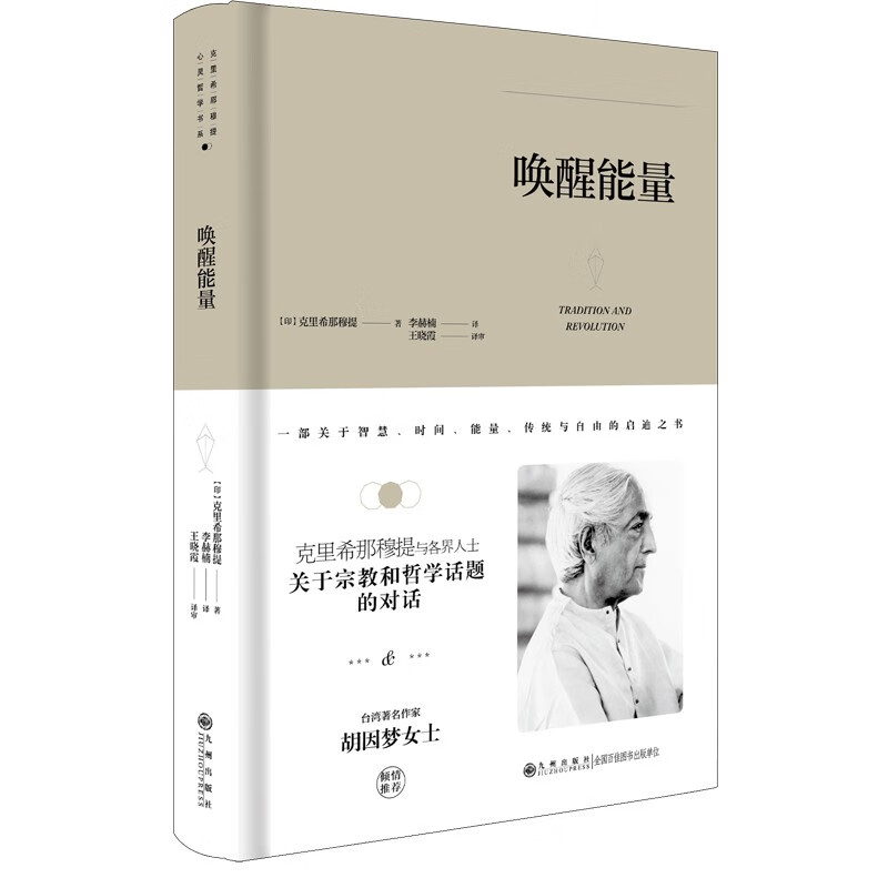 唤醒能量 简体精装 克里希那穆提作品