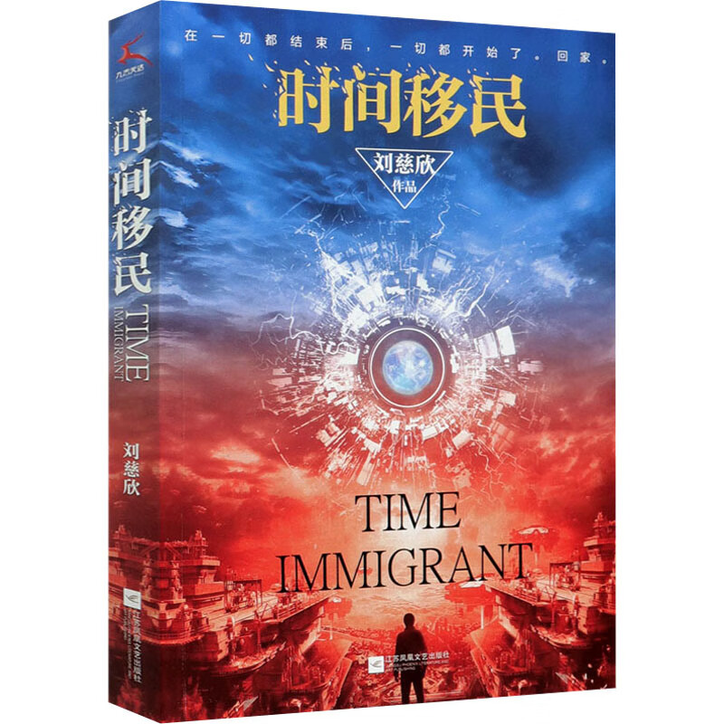 时间移民 刘慈欣 著 侦探推理/恐怖惊悚小说文学 籍 江苏凤凰文艺出版社