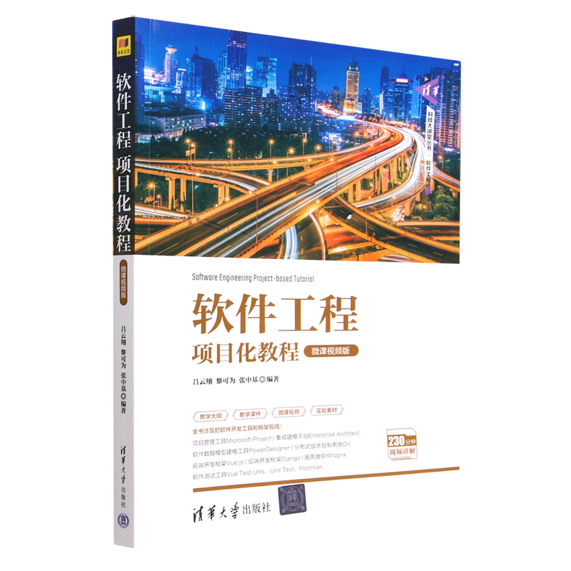 软件工程项目化教程(微课视频版)/清华科技大讲堂丛书