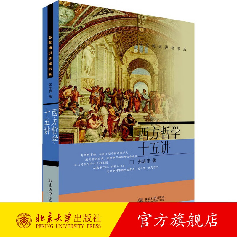 西方哲学十五讲 张志伟 名家通识讲座书系 哲学的诞生 晚期希腊哲学 大学通识课教材课外读物 哲学史导引普及 北京大学旗舰店