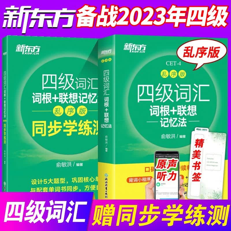 备考2023年12月大学英语四级词汇 乱序版 同步学练测 新东方英语cet4级词根+联想记忆法真题单词书俞敏洪新东方绿宝书 自选 四级词汇+同步学练测【乱序版】