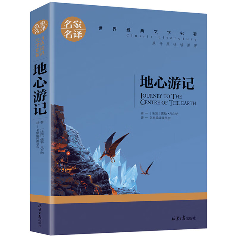地心游记天方夜谭居里夫人传百万英镑安妮日记名家名译课外阅读少年维特之烦恼三个火枪手高老头巴尔扎克飘格 地心游记