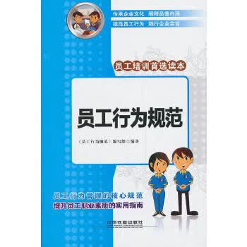 员工行为规范