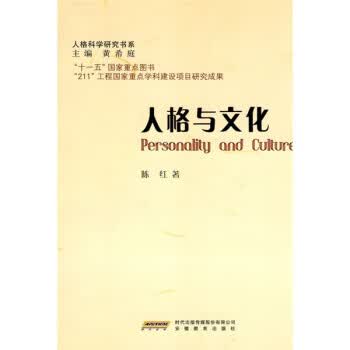 人格与文化 陈红 著【书】