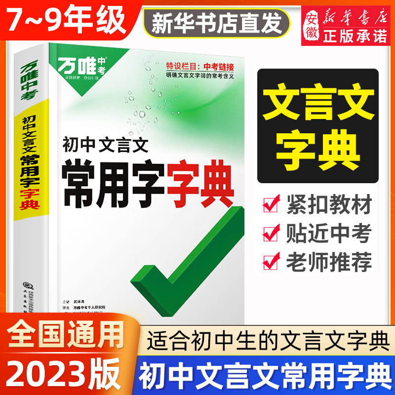 2023万唯中考初中文言文常用字字典古汉语常用字字典词典工具书初 文言文字典 初中通用