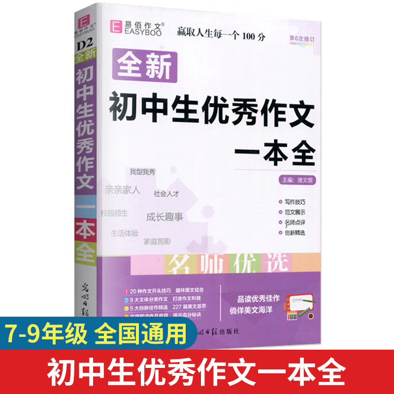 作文书高分范文精选人教版全国通用学生作文全三满分作文大全七辅导素材优美句子速用模版 【初中生通用】优秀作文一本全 初中通用