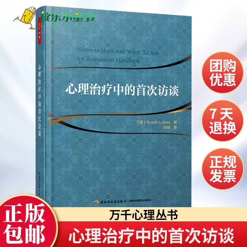 心理治疗中的首次访谈 万千心理丛书 心理咨询与参考书籍心理学书籍咨询与手记科技书 心理领域初学者自学教