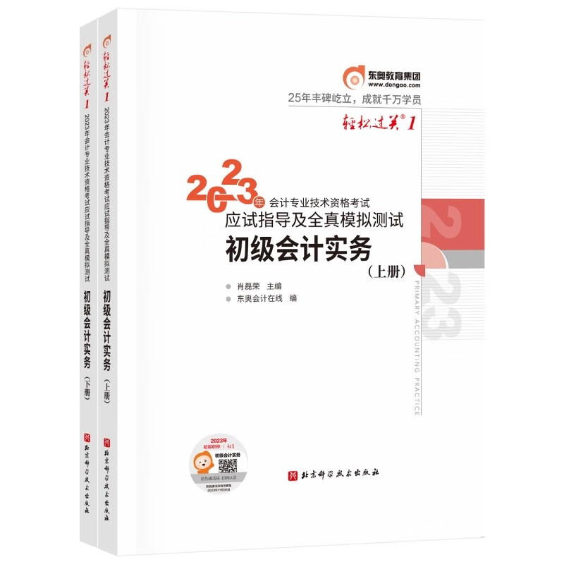东奥初级会计职称2023教材（官方）初级会计实务 轻松过关1 应试指导及全真模拟测试 2023年会计专业技术资格考试