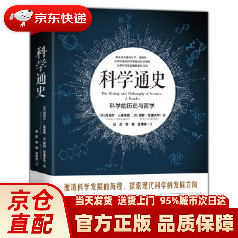 科学通史：科学的历史与哲学