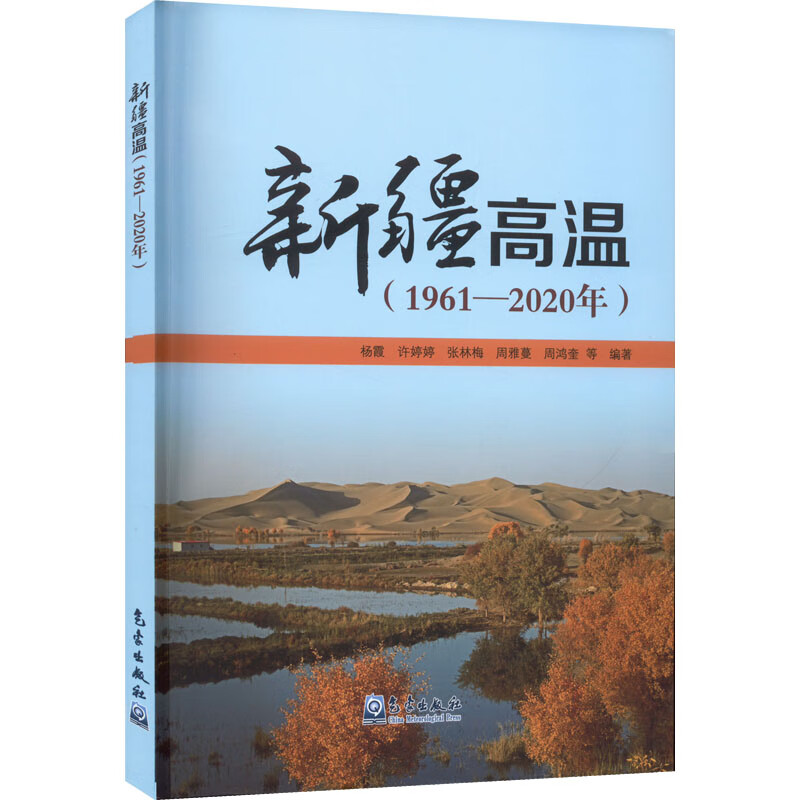 新疆高温(1961-2020年) 图书