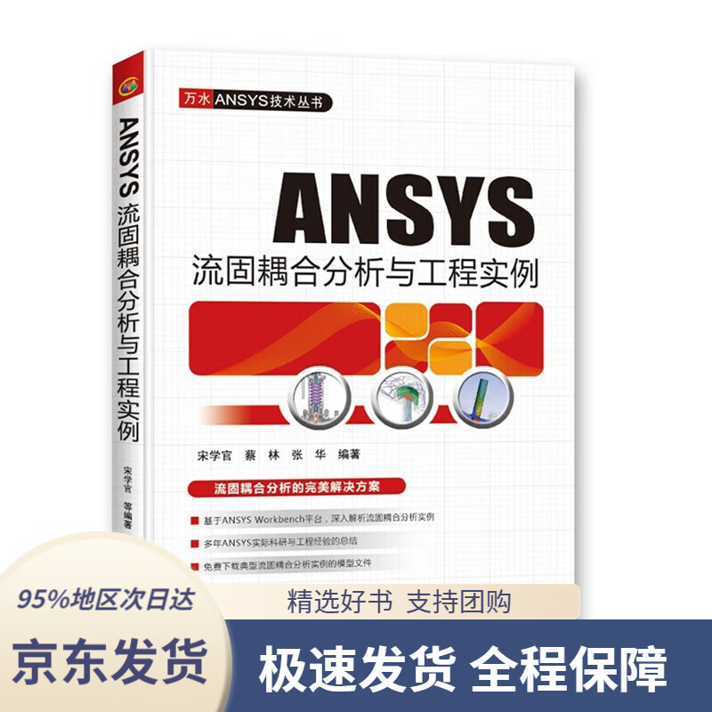 【 京东配送 支持团购】ANSYS流固耦合分析与工程实例(万水ANSYS技术丛书)中国水利水电出版社