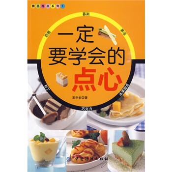 一定要学会的点心 王申长