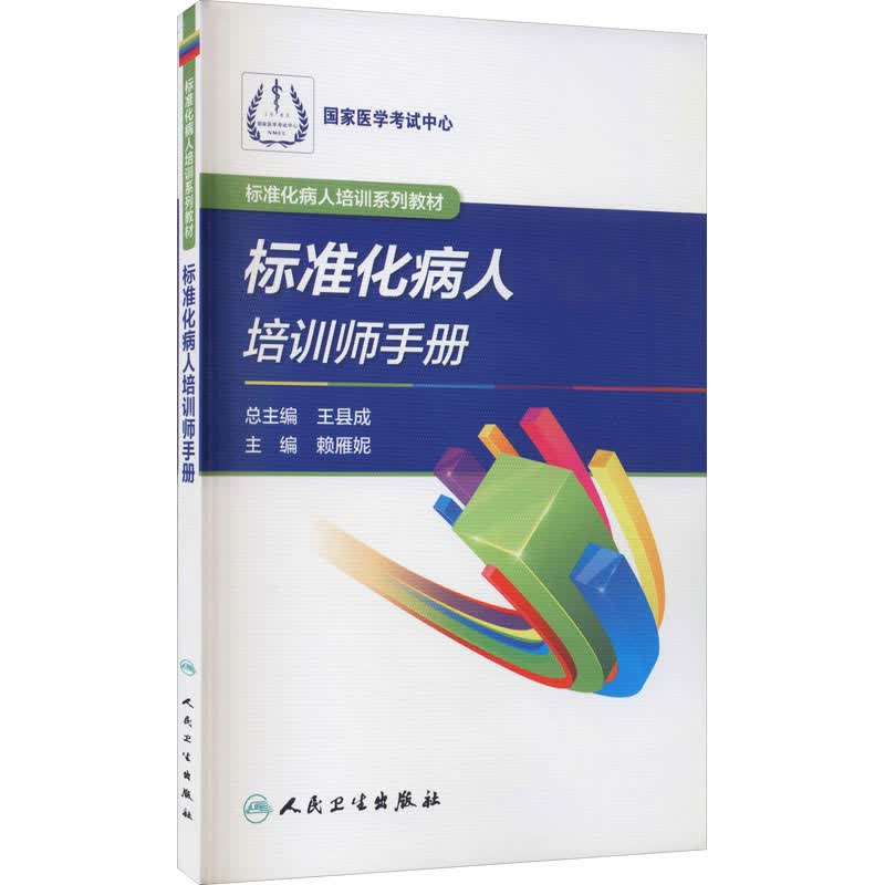 标准化病人培训师手册 图书