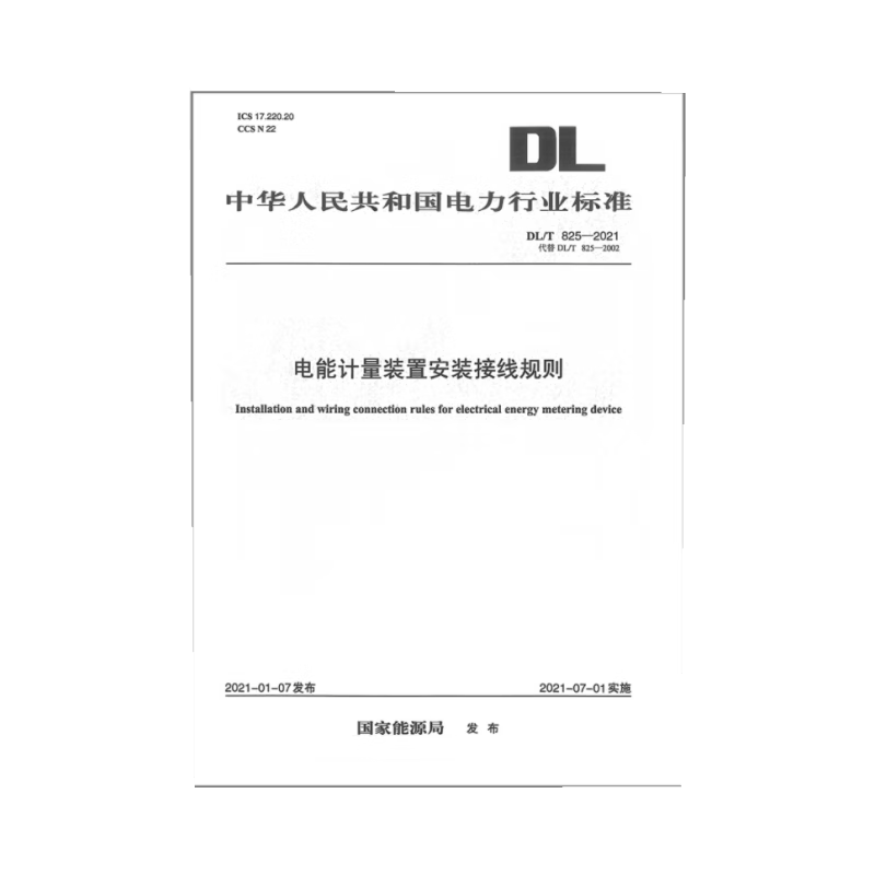 按需2021年新标 DL/T 825-2021 电能计量装置安装接线规则（代替DL/T 825-2002）
