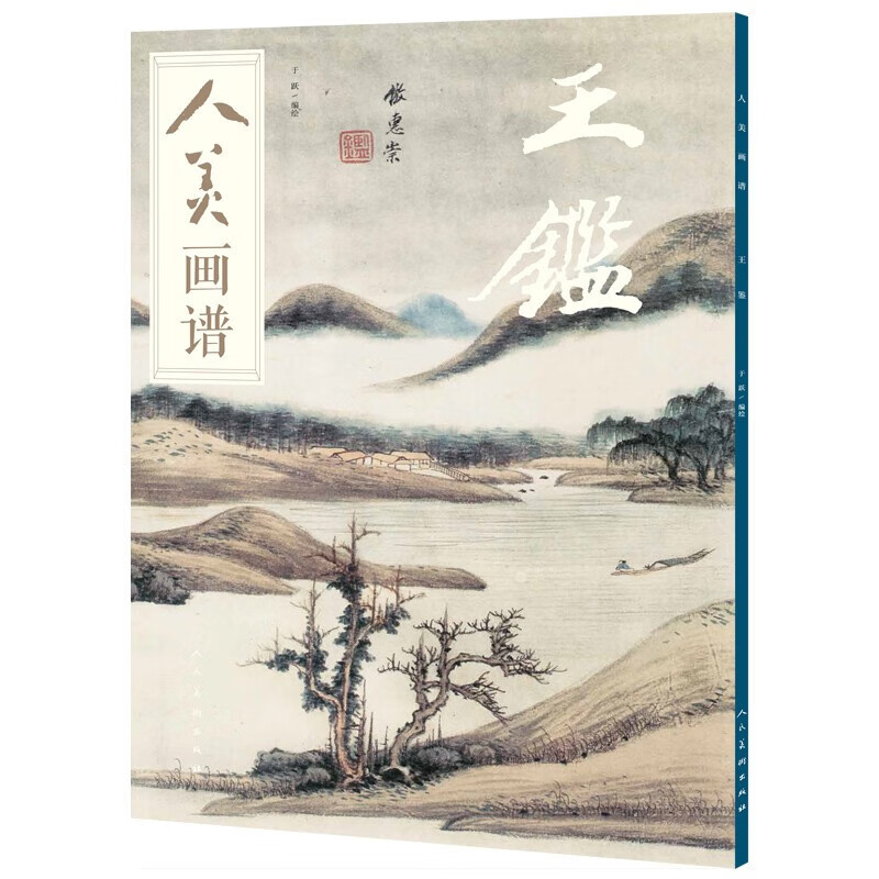 【当天发货】人美画谱 王鉴