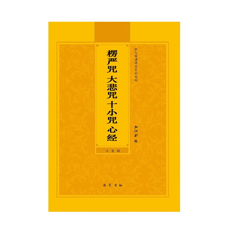 地藏经金刚经楞严咒注音版 32开简装软面普门品药师经楞严经法华经简体拼音念诵本 32K【楞严咒合刊】