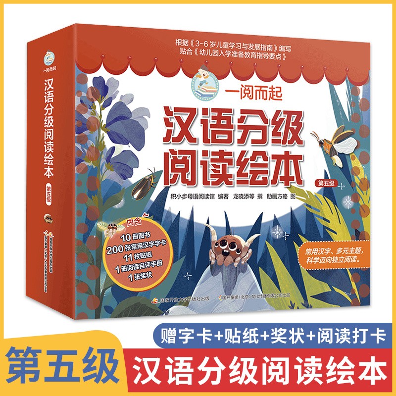 一阅而起汉语分级阅读绘本 第一二三四五六级全套60册 一跃而起 3-6岁宝宝启蒙阅读儿童幼小衔接识字阅读绘本故事书小羊上山幼阅读 一阅而起汉语分级阅读绘本第五级（全套共10册）