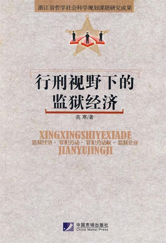 行刑视野下的监狱经济 高寒著【书】