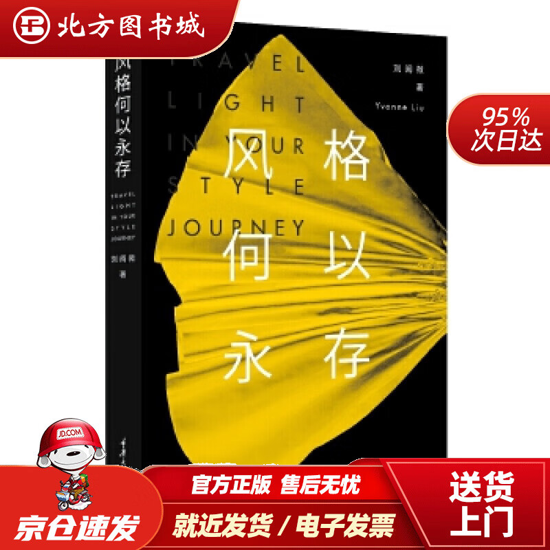 【现货】风格何以永存刘阅微重庆大学出版社 北方图书城