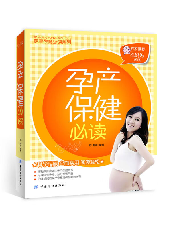孕产保健必读 刘婷 编著【书】