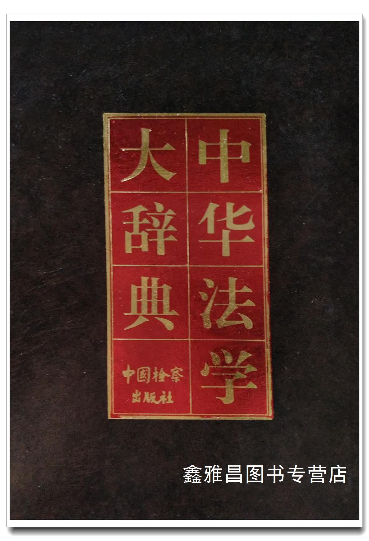 中华法学大辞典 宪法学卷 许崇德主编 中国检察出版社 9787800862809