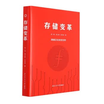 存储变革 程一鸣,胡立辉,孙军涛【书】