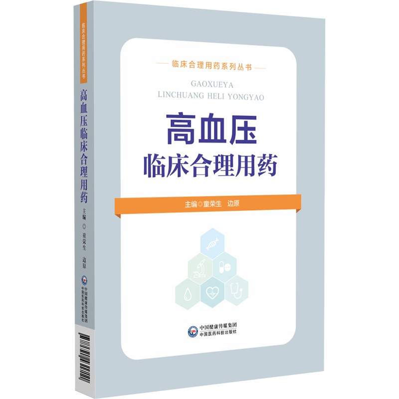 高血压临床合理用药
