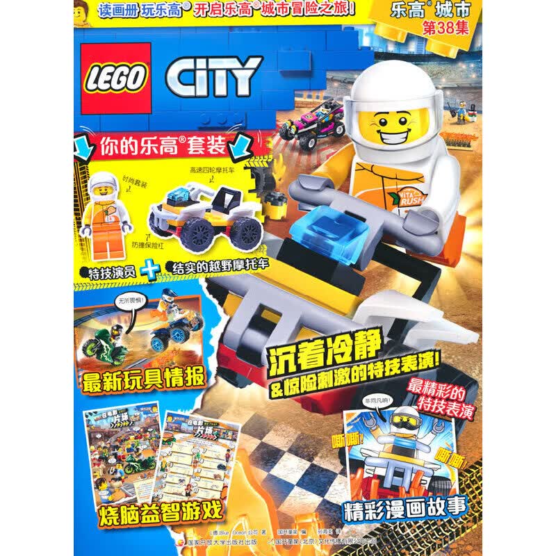 乐高城市第38集（附乐高原装玩具）