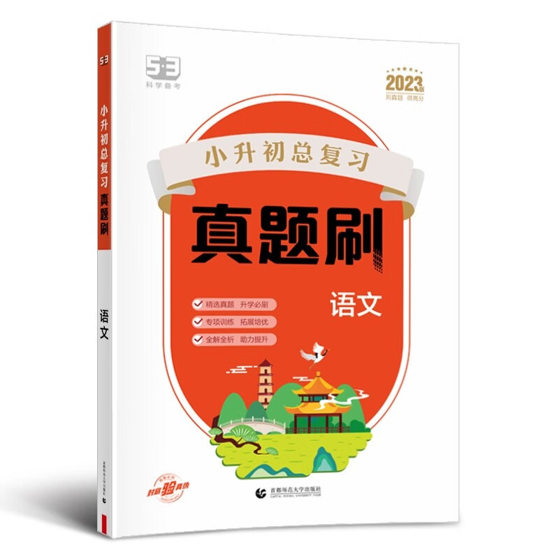 53小升初总复习真题刷 语文 2023版