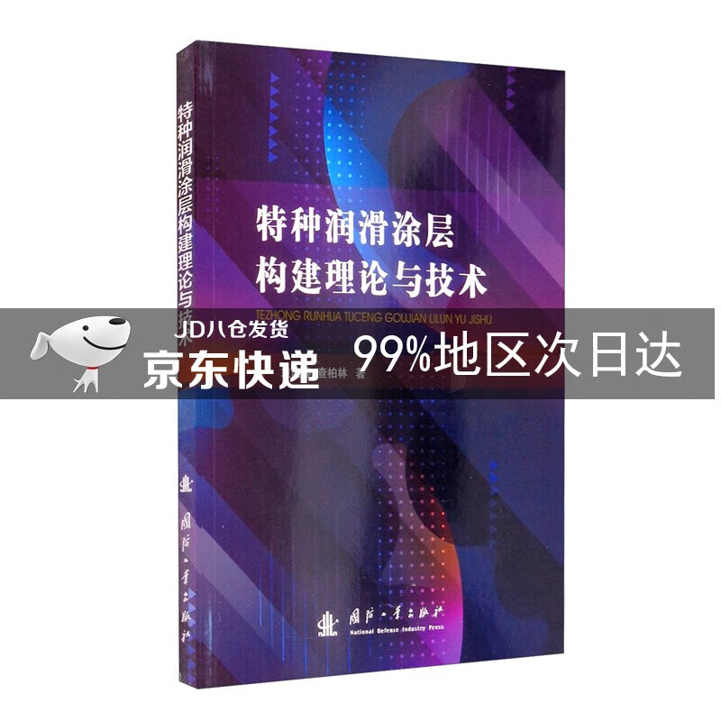 特种润滑涂层构建理论与技术
