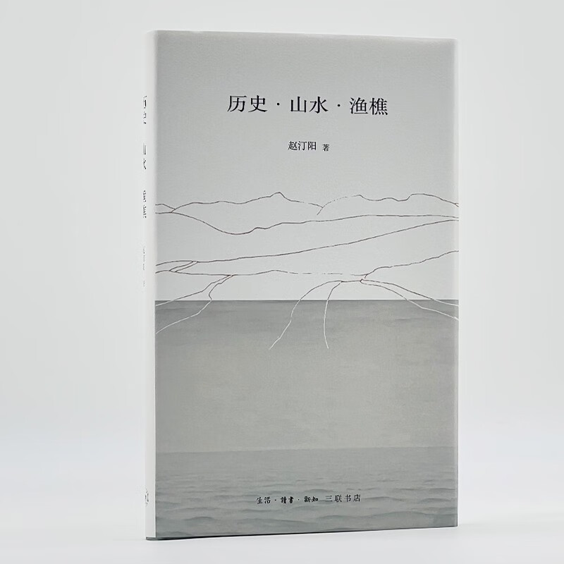 历史 山水 渔樵 赵汀阳
