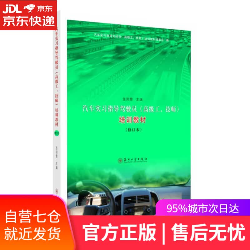 汽车实习指导驾驶员培训教材 苏州大学出版社