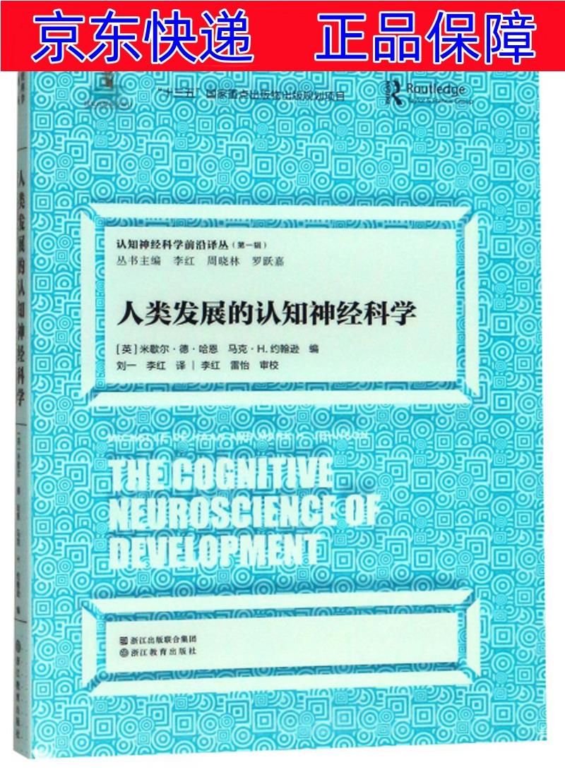 认知神经科学前沿译丛（第一辑）：人类发展的认知神经科学 生理心理学类书籍 知神经科学