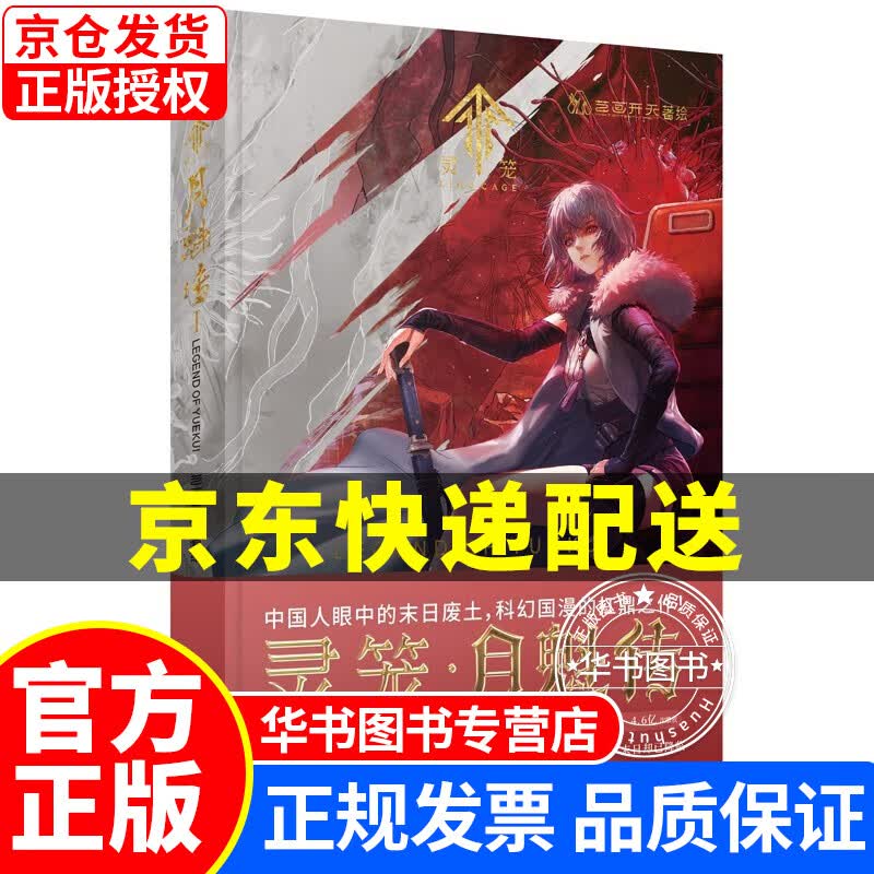 灵笼·月魁传1（国内原创末日幻想题材动画剧集《灵笼》的前传，这是一部关于白月魁、关于人生的漫画。）