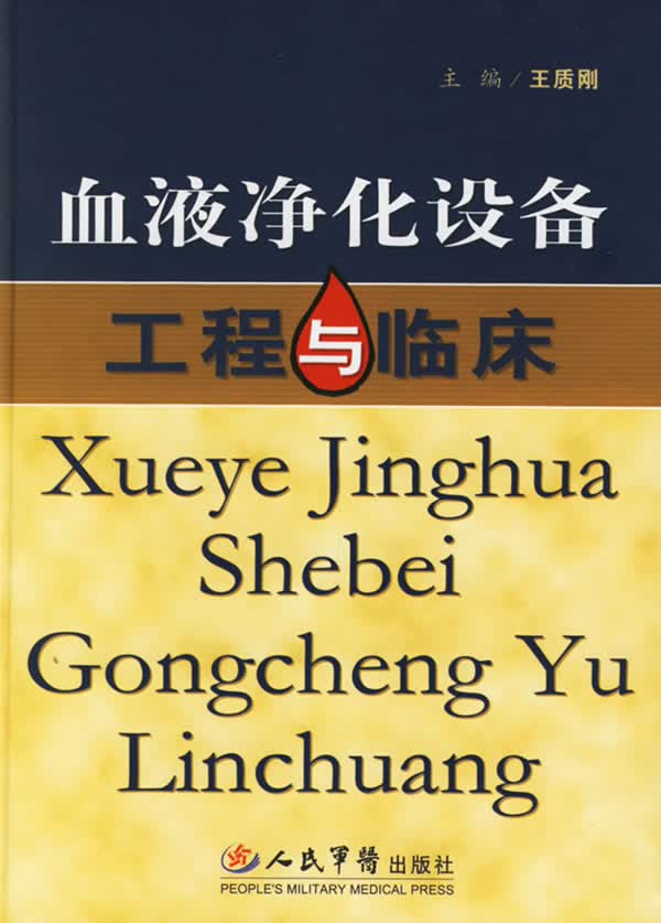 血液净化设备工程与临床【特惠】