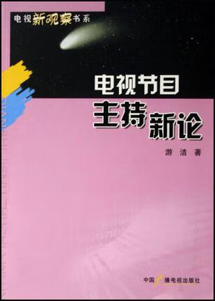 电视节目主持新论【好书】