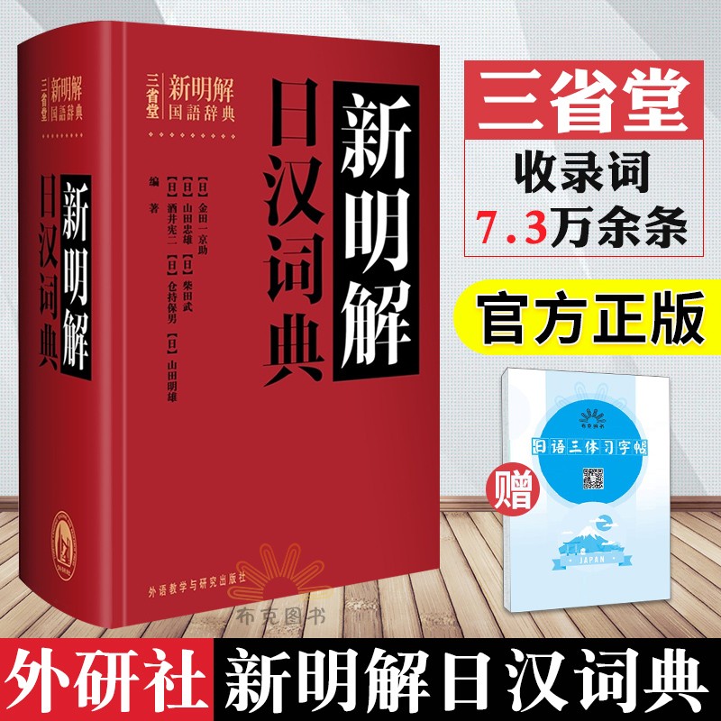 新明解日汉词典 精装 三省堂 日语词典日语字典日语单词辞典日语工具书 外研社