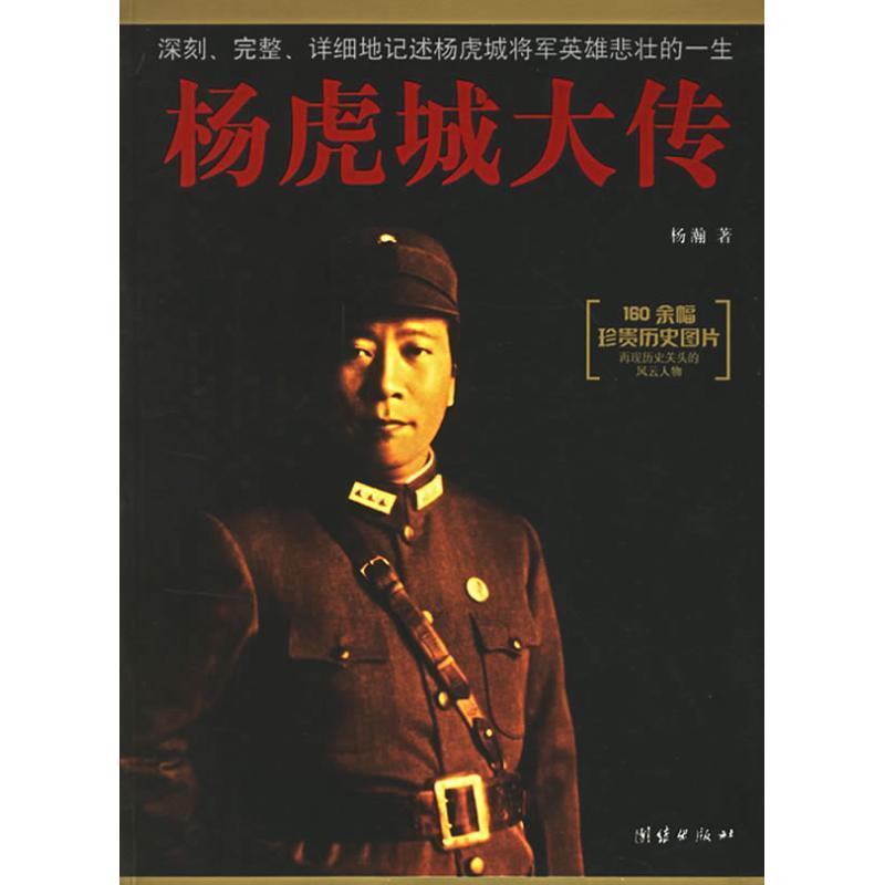 杨虎城大传 杨瀚 著