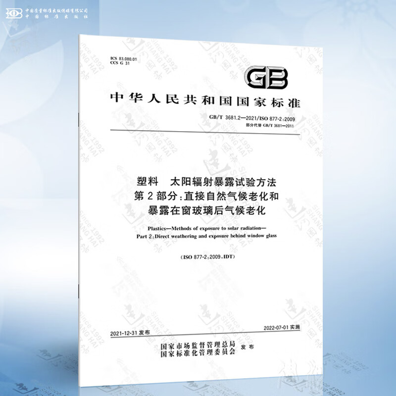 GB/T 3681.2-2021 塑料 太阳辐射暴露试验方法 第2部分：直接自然气候老化和暴...