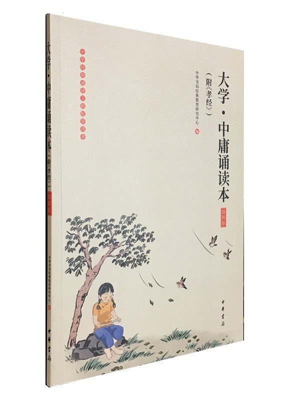 大学·中庸诵读本（附《孝经》）（插图版）