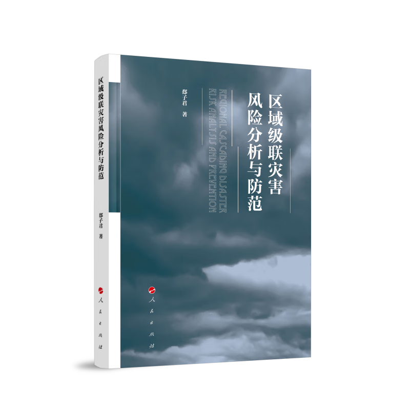 区域级联灾害风险分析与防范